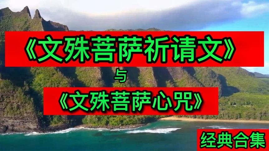 经典佛经佛歌《文殊菩萨祈请文》 与《文殊菩萨心咒》,养心净心