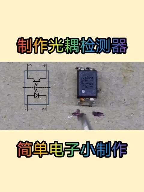 电子元件就可以制作一个光耦测试仪