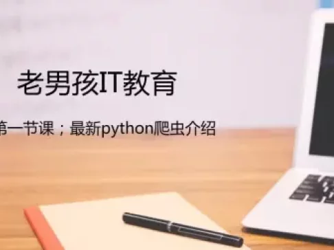 python fullstack s3 爬虫以及Tornado课程介绍.mp4