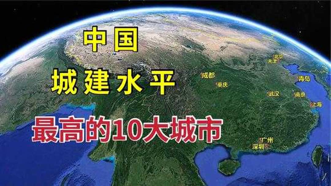 中国城建水平,最高的10大城市,原来经济总量不一定代表城建水平