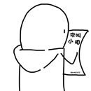 小相的 
