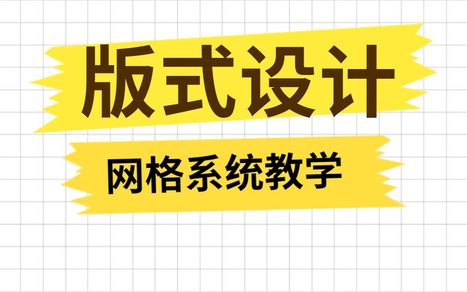 【版式设计】0基础的你看完后,也能用网格设计出简洁的海报出来