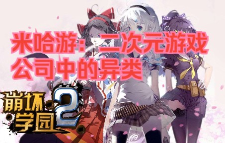 米哈游:二次元游戏公司中的异类