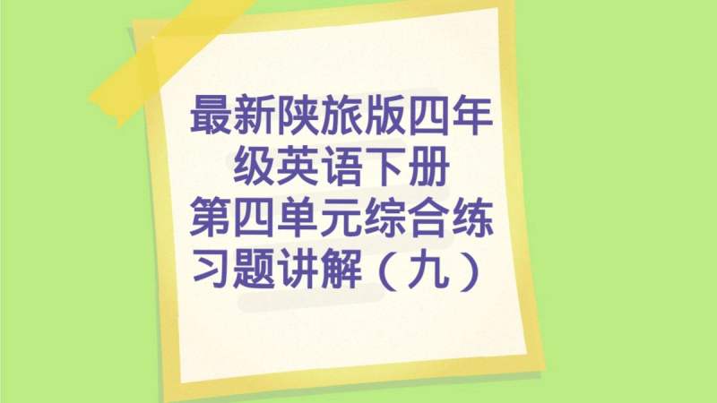 最新陕旅版四年级英语下册第四单元综合练习题讲解(九)