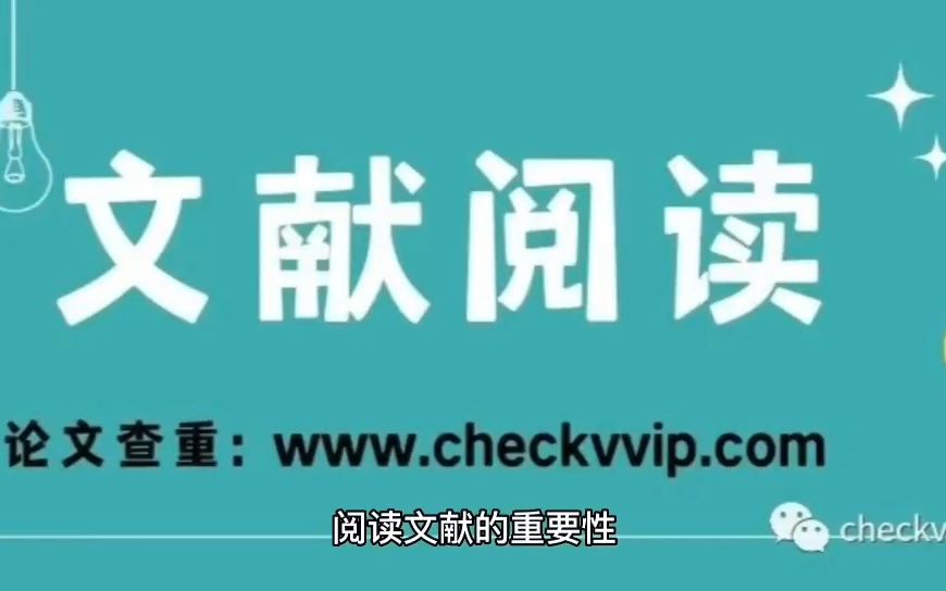 阅读文献的重要性及注意事项