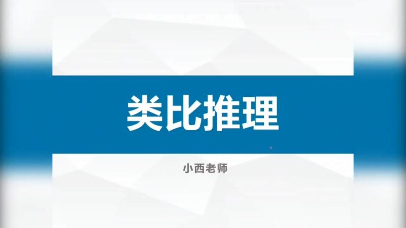 类比推理 公务员行测 语义 反义词 语文 快速解题技巧 正方体