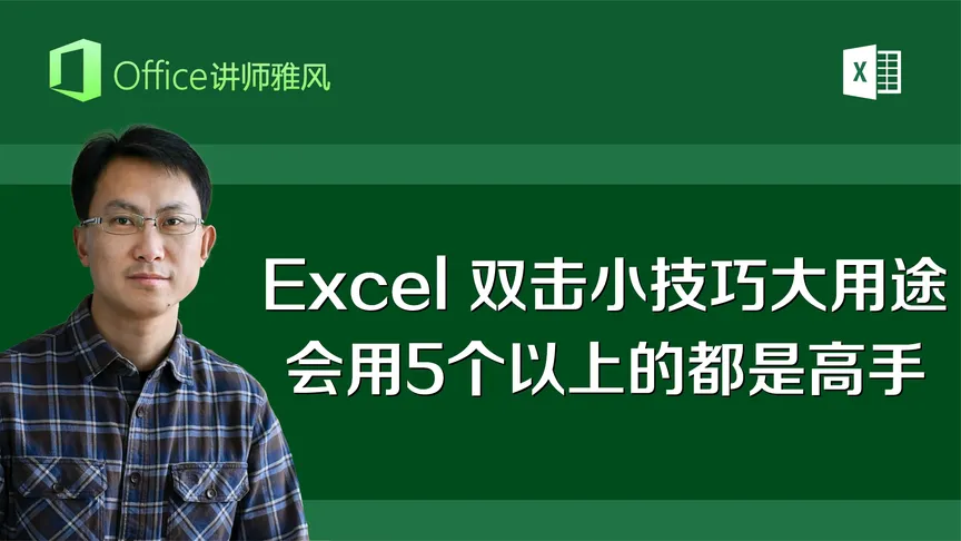 9个Excel双击小技巧,绝对有效率,会用5个以上的都是Excel高手!