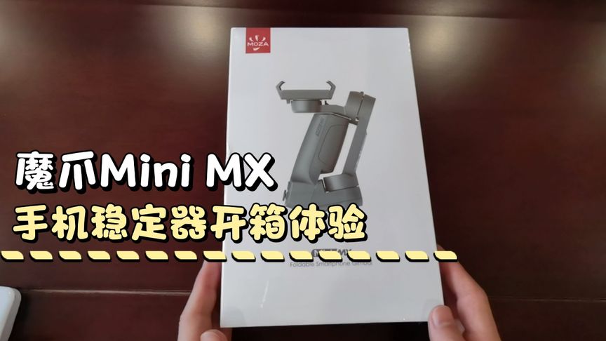 2020.12.4魔爪MOZA Mini MX可折叠手机稳定器开箱