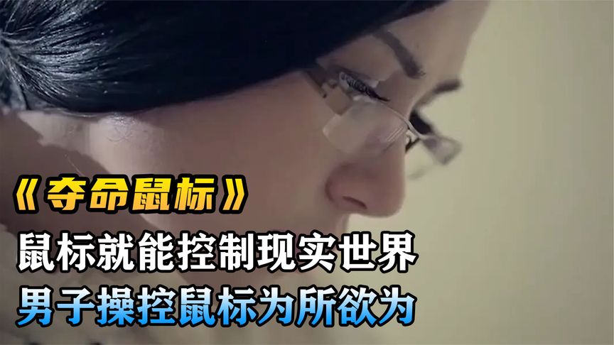 用鼠标就可以控制现实世界,随意编辑删除,短片《夺命鼠标》