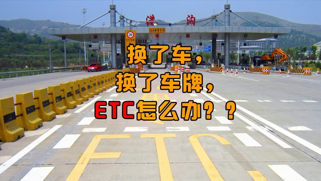 换了车,换了车牌,ETC怎么办?