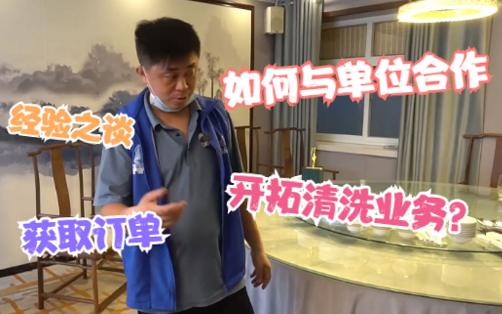 如何与单位合作开拓家电清洗业务获得订单?师傅的创业经验之谈!