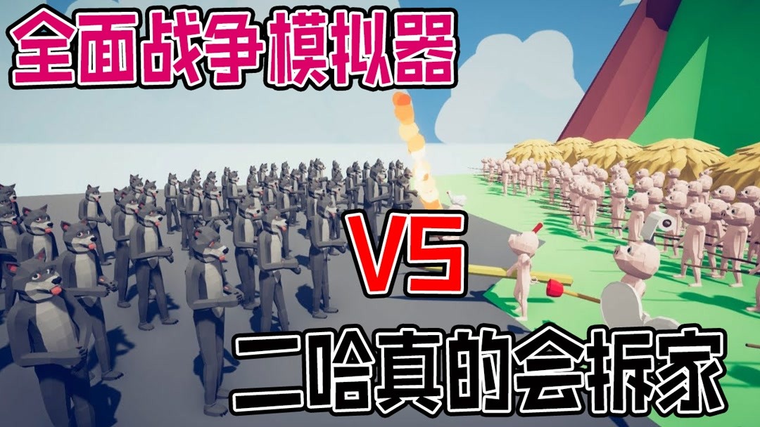 全面战争模拟器:狼族军团进攻猪猪帝国,二哈真的会拆家