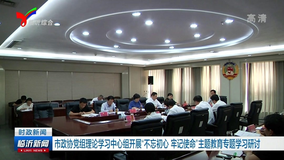 市政协党组理论学习中心组开展主题教育专题学习研讨