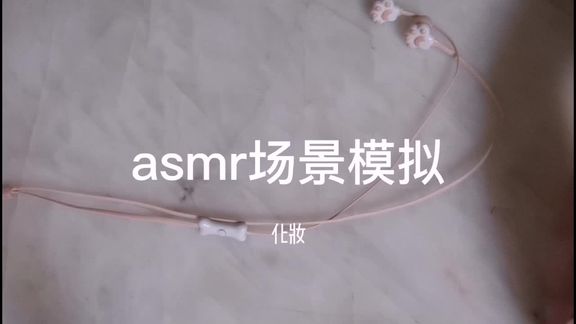 原创: #耳机声控场景模拟 #asmr场景模拟化妆