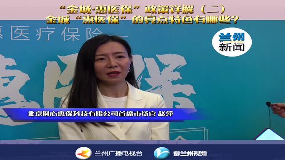 “金城·惠医保”政策详解(二)“金城·惠医保”亮点特色有哪些