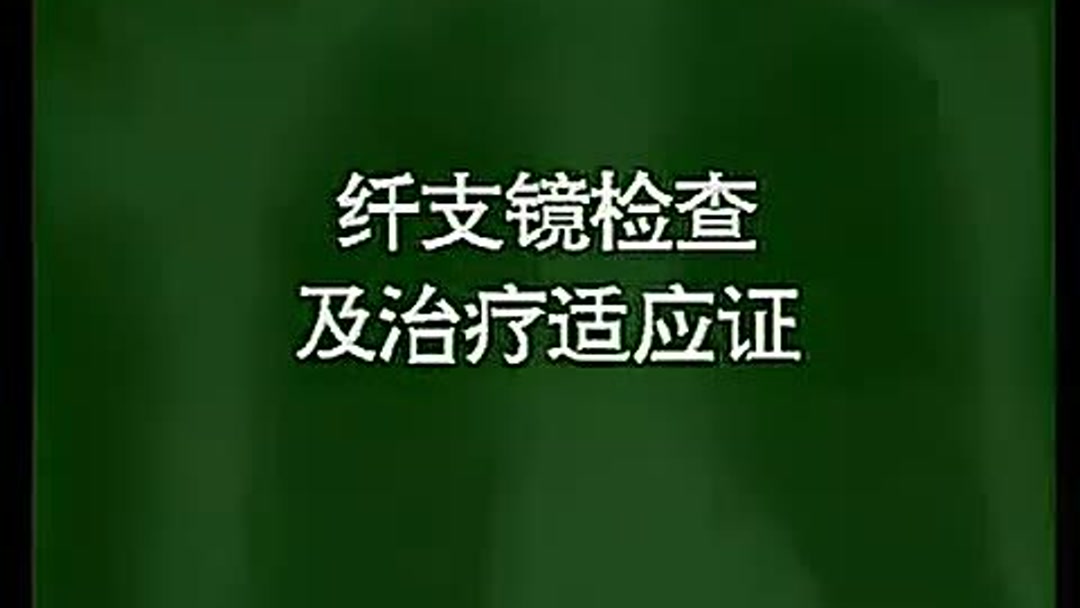 纤维支气管镜检查_标清