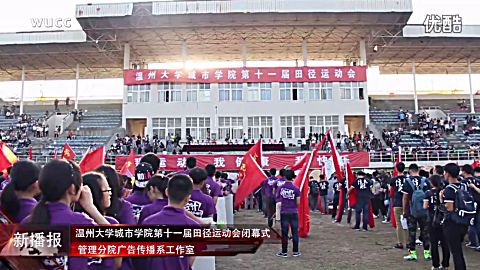 运动会闭幕式报道
