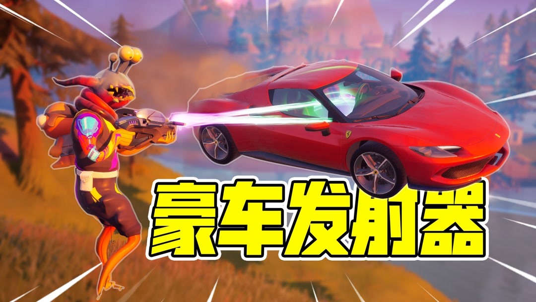 君扬兄:豪车发射器挑战!堡垒之夜加入奇葩武器重力枪!