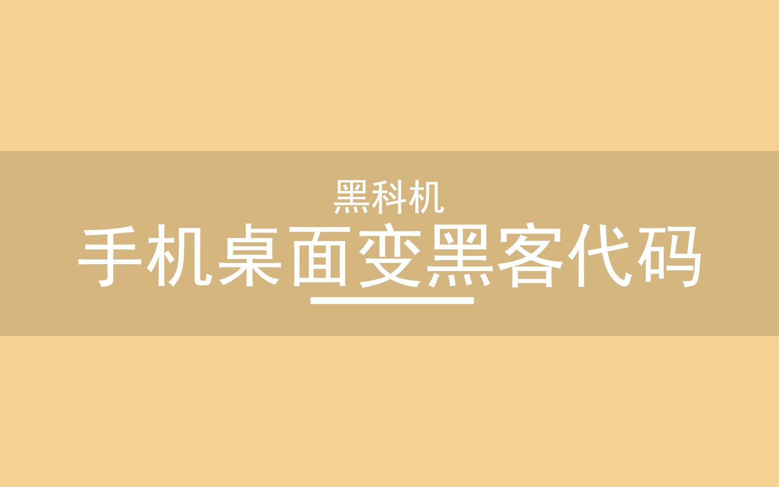真正炫酷的手机壁纸,代码桌面