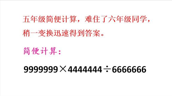五年级简便计算,难住了六年级同学,稍一变换迅速得到答案。