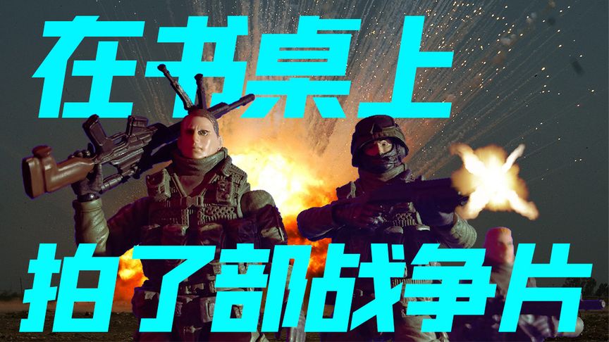 手办模玩也能拍电影,这不比战狼2刺激?