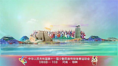 河南•郑州第十一届全国民族运动会视频宣传片