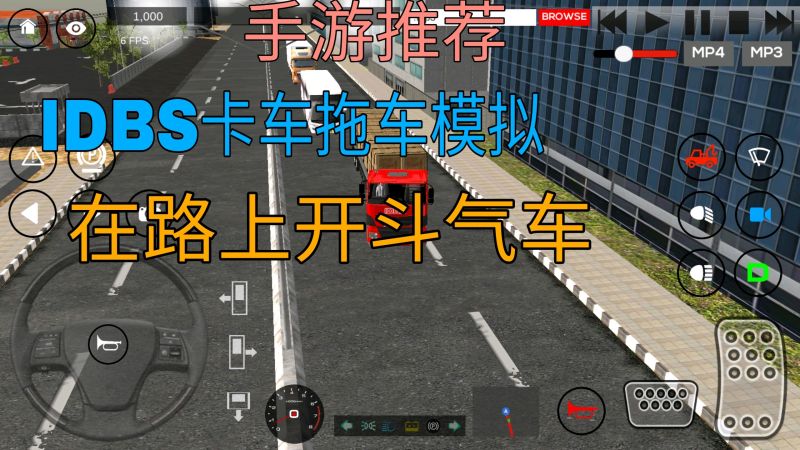 手游推荐:lDBs卡车拖车模拟在路上开斗气车。