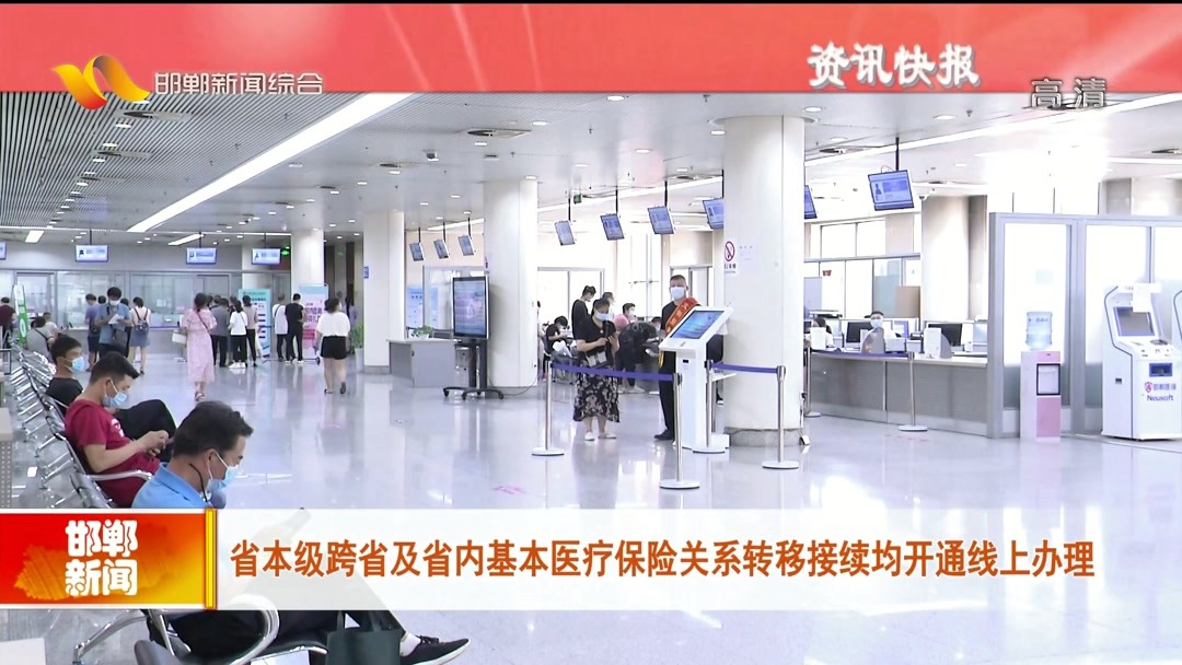 省本级跨省及省内基本医疗保险关系转移接续均开通线上办理