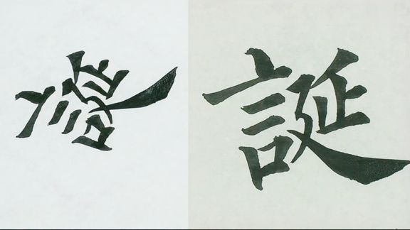 颜真卿《多宝塔碑》笔法解析(第十八讲)