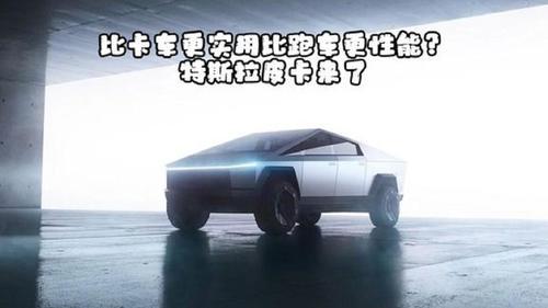 比卡车更实用比跑车更性能?特斯拉皮卡来了