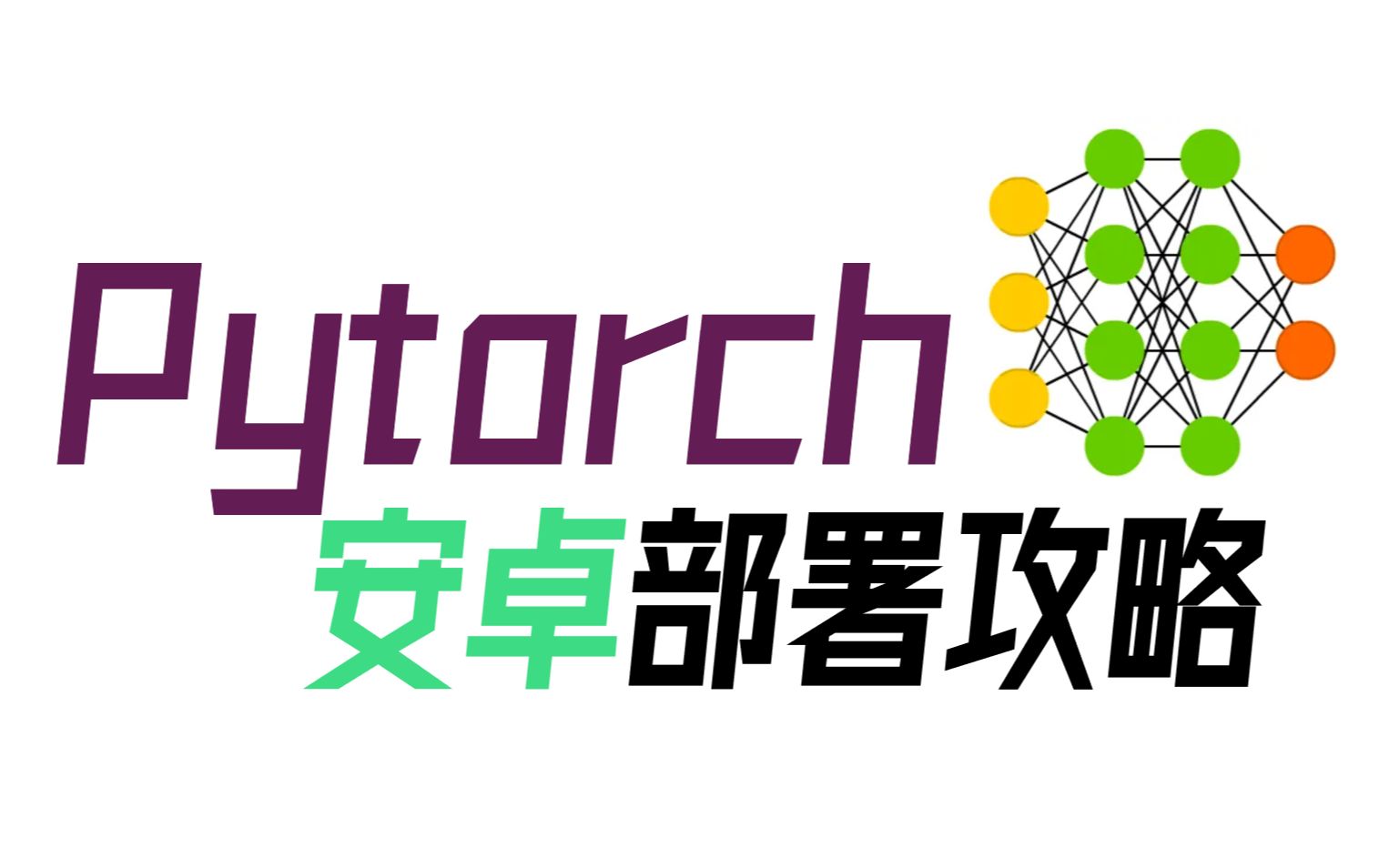 Pytorch安卓部署全攻略(拍照识别 实时识别 相册识别 多模型 图片分类 ...