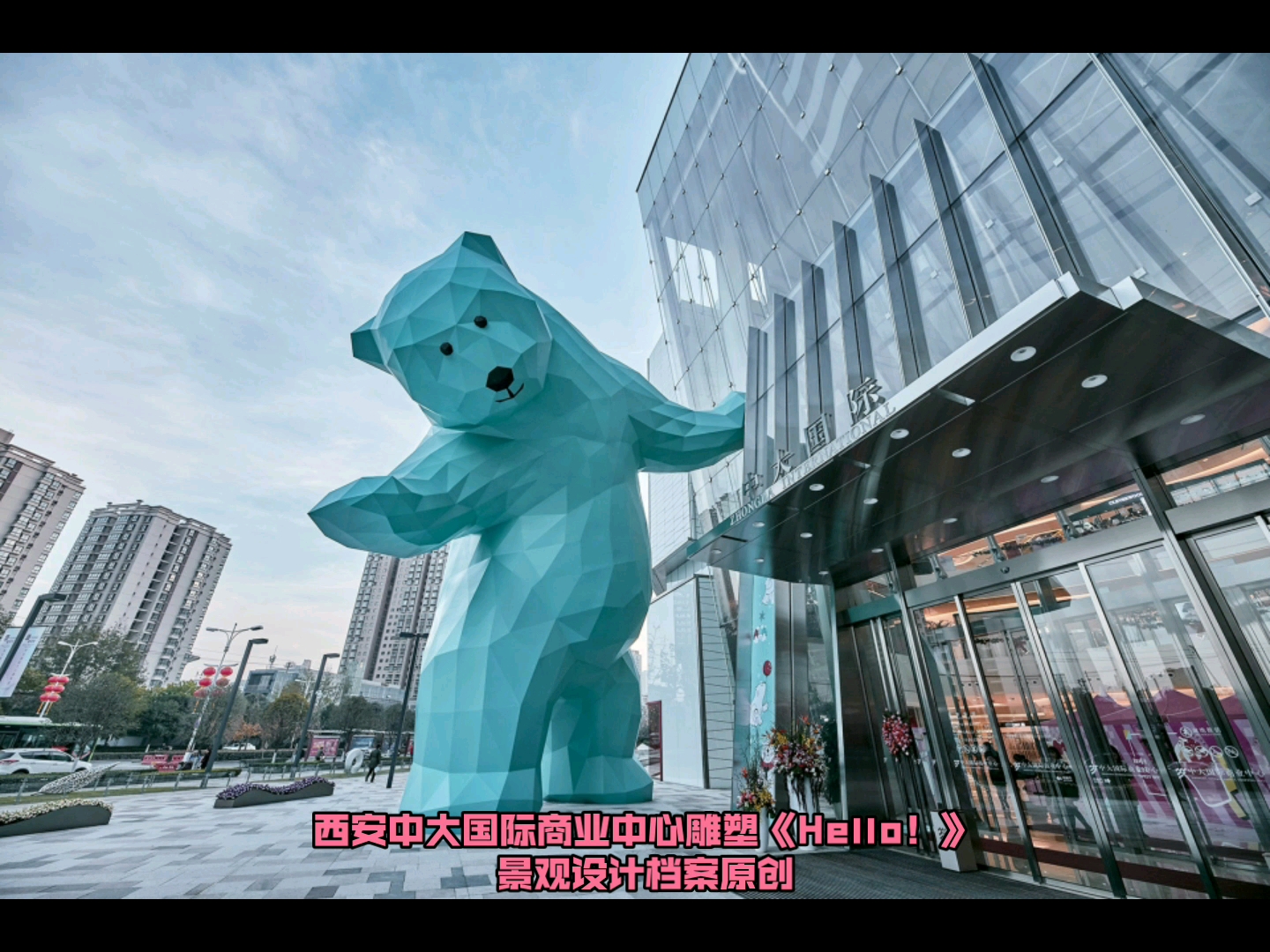 景观设计项目欣赏:西安中大国际商业中心雕塑《Hello!》