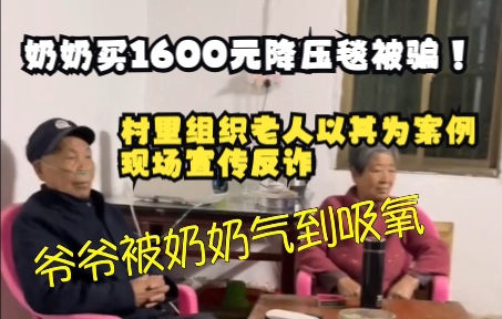 ...买1600元降压毯子被骗后,村里组织一群老人以其为案例现场宣传反诈