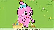 《咕力早教动画片》:粉咕力,救小海龟