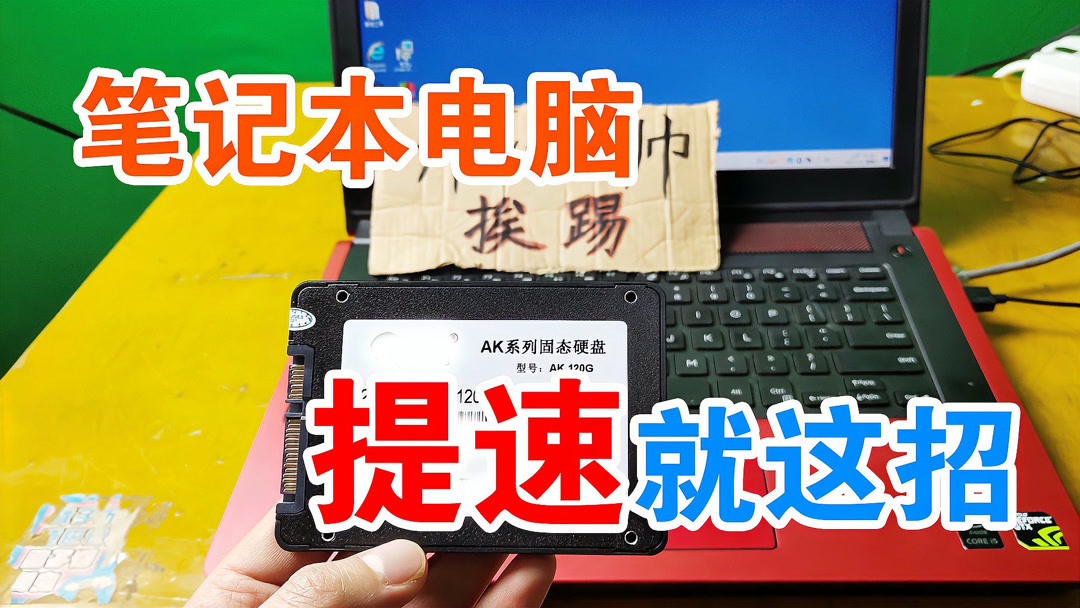 笔记本电脑太慢,别扔也别买新的,换一个固态硬盘,老机变新机!