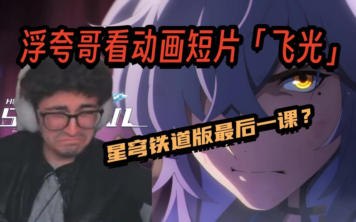 ...熟肉】景元厨浮夸哥UnrealDreamer赏析动画短片「飞光 A Flash」