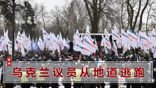乌克兰首都爆发大规模抗议,大批民众冲击议会大楼,警察暴力镇压