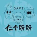 三个盼盼 