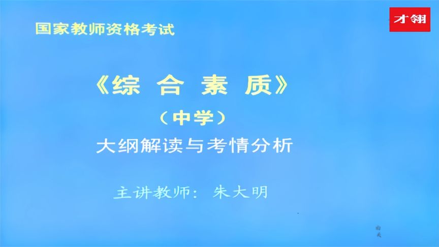 2021全国统考教师资格考试综合素质中学精讲