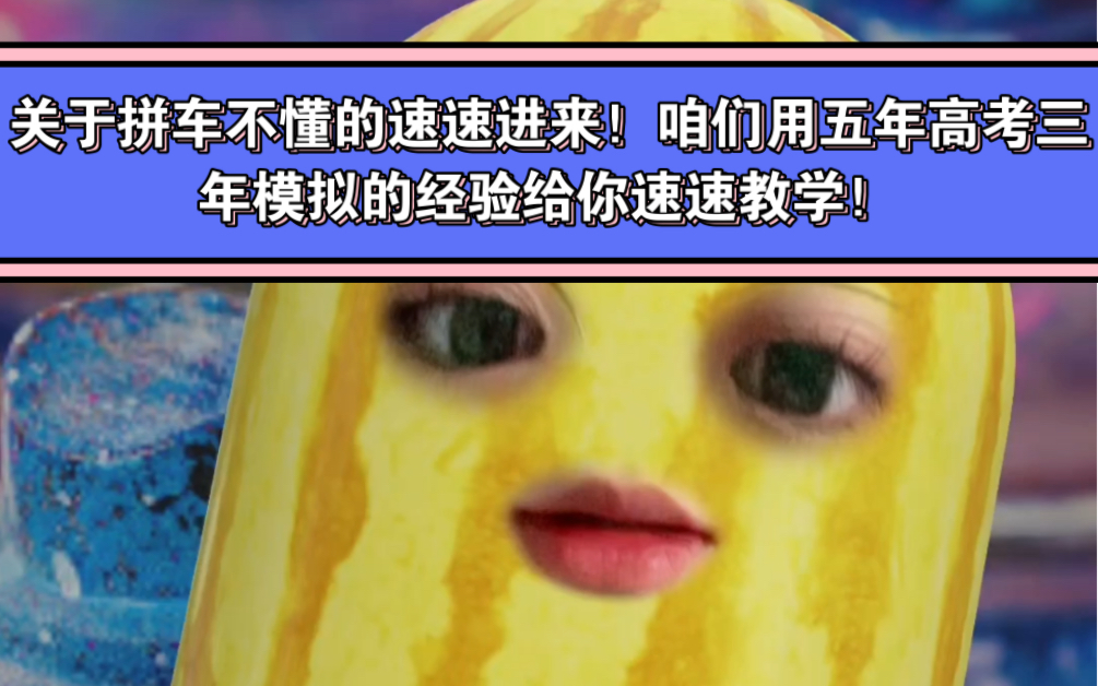 李龙馥/Felix新粉必进!关于拼车三两事!五三式教学让你速速高分理解!