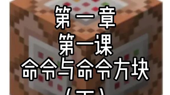 #命令方块 #我的世界