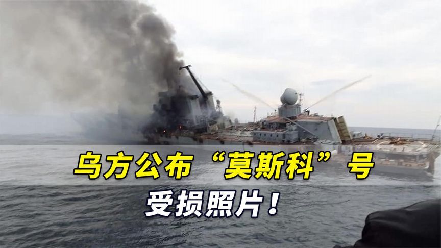 乌方公布“莫斯科”号受损照片!表明该舰当时可能没进入最高战备