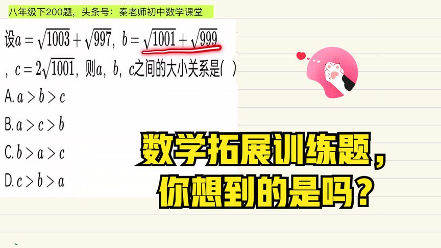 八下200题,怎样比较无理数a,b,c的大小呢?(数学拓展训练题)