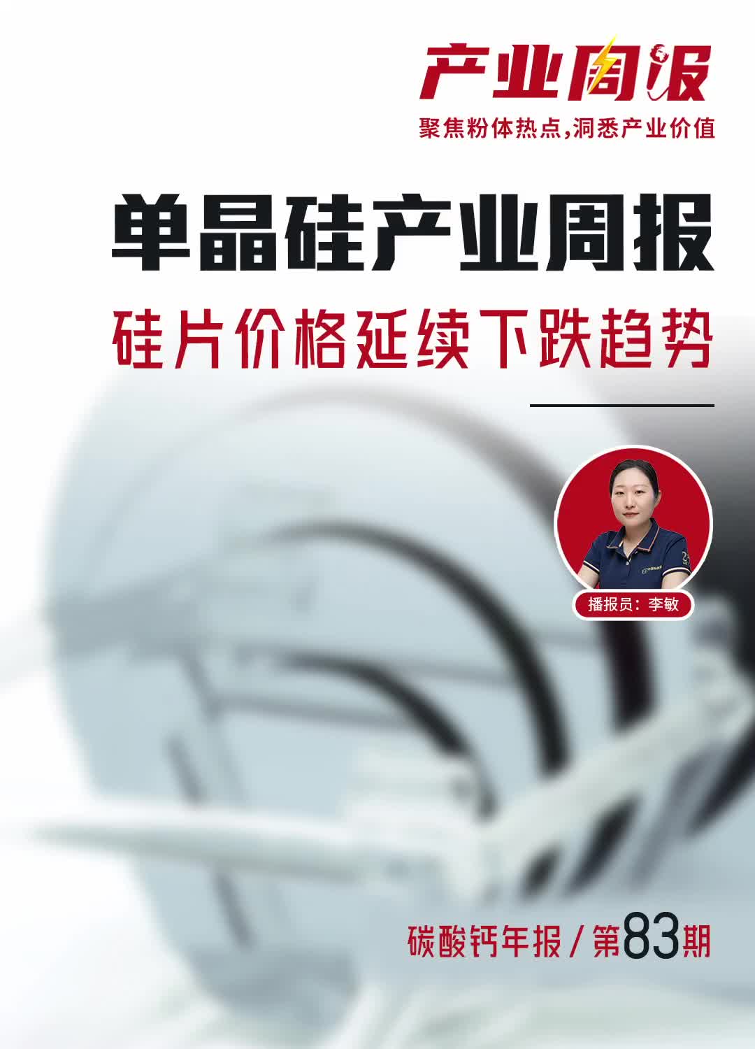 单晶硅产业周报|硅片价格延续下跌趋势