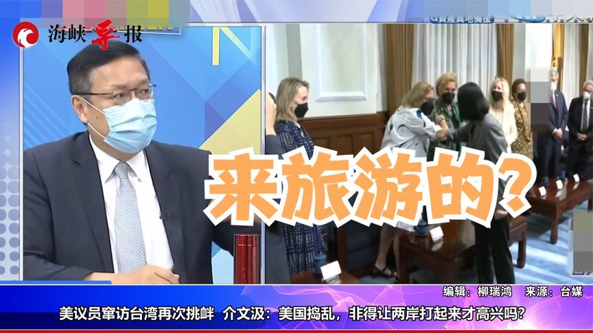 美议员窜访台湾再次挑衅,介文汲:美国非得两岸打起来才开心吗