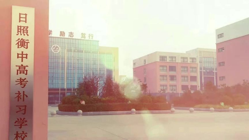 优美的校园环境专业的师资团队高效的教学模式日照衡中高考复读…