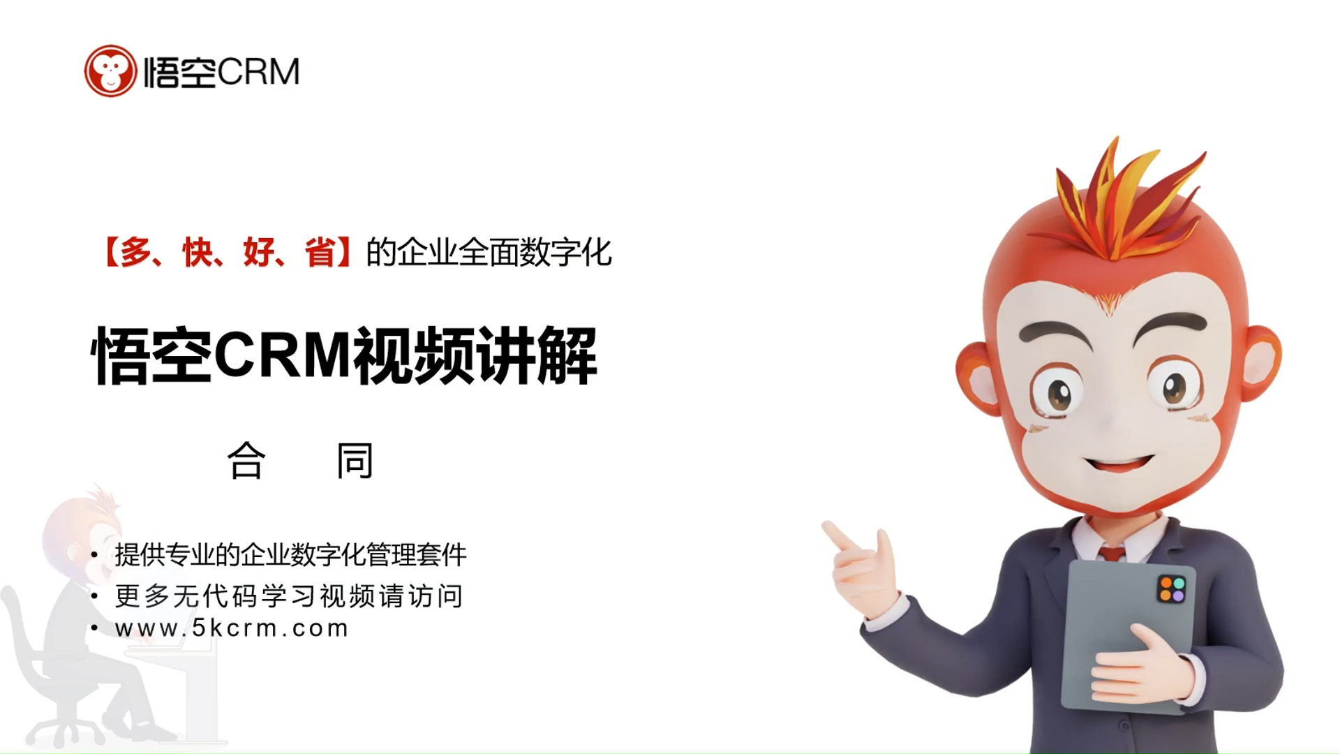 悟空CRM视频讲解-合同字段配置与合同场景