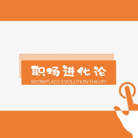 职场进化论 