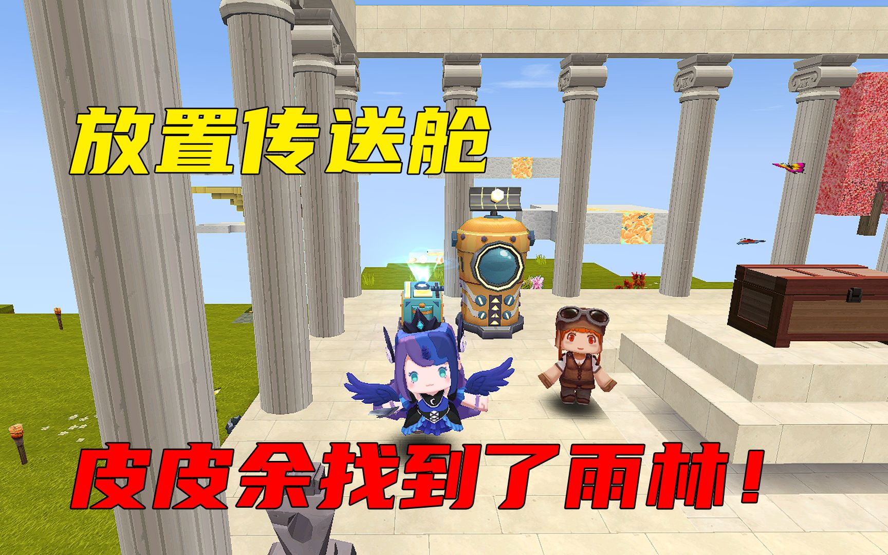 皮皮余迷你世界双人生存6:皮皮余出远门寻找传送舱,意外发现了雨林!