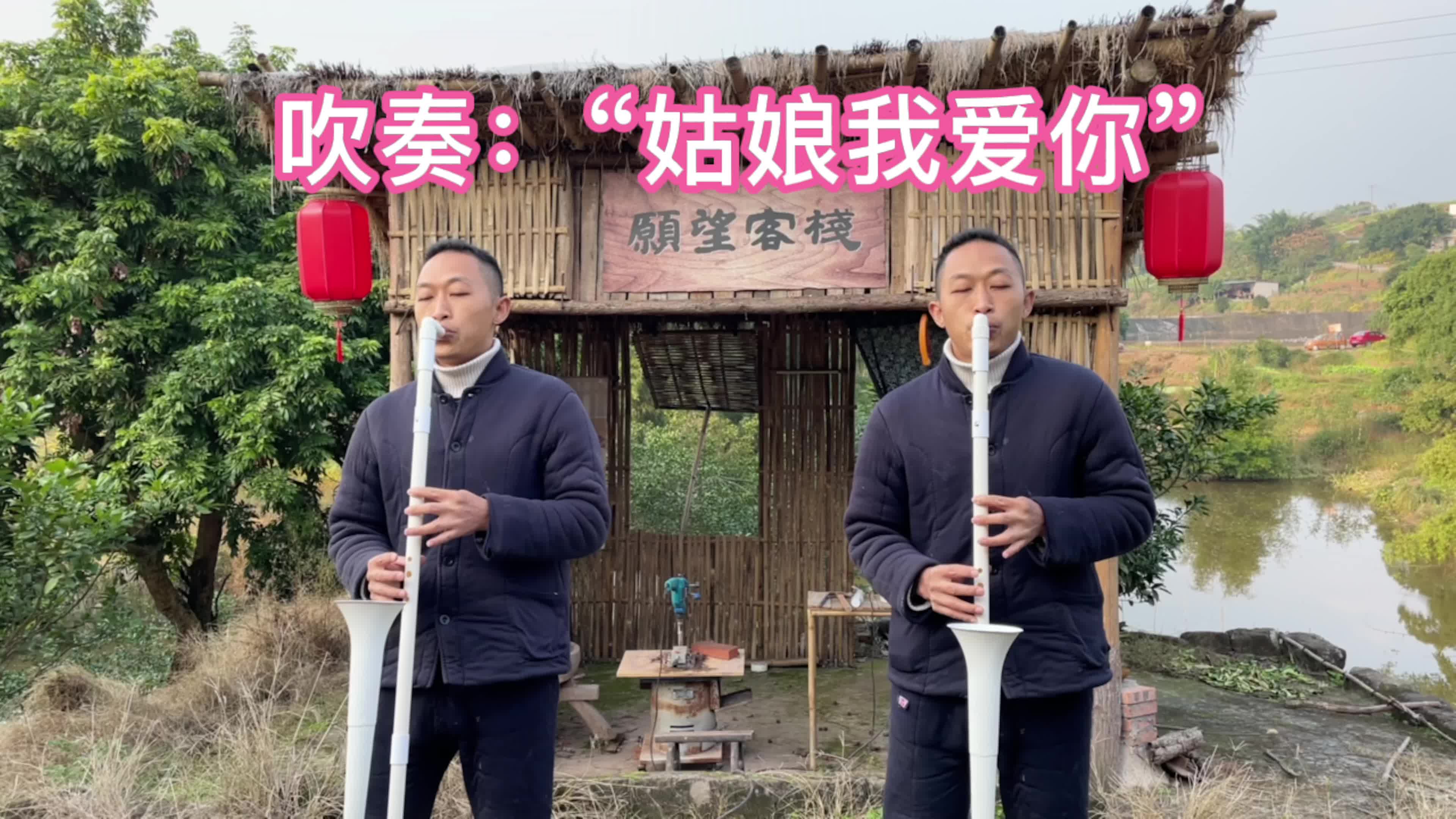 双胞胎管子哥的自制乐器,喇叭管子吹奏:姑娘我爱你